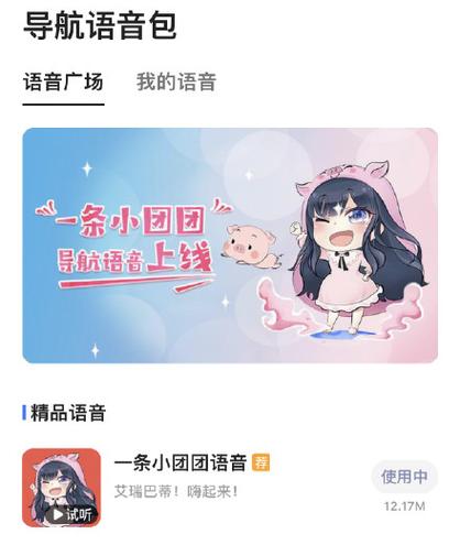 高德导航小团团语音包在哪里设置图标