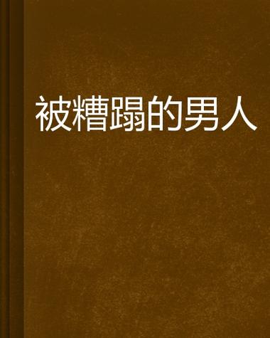男主被迫被许多男人欺负的小说图标