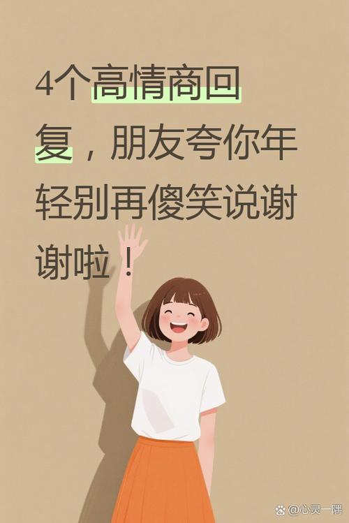 有人夸我年轻,我该怎么幽默的说截图