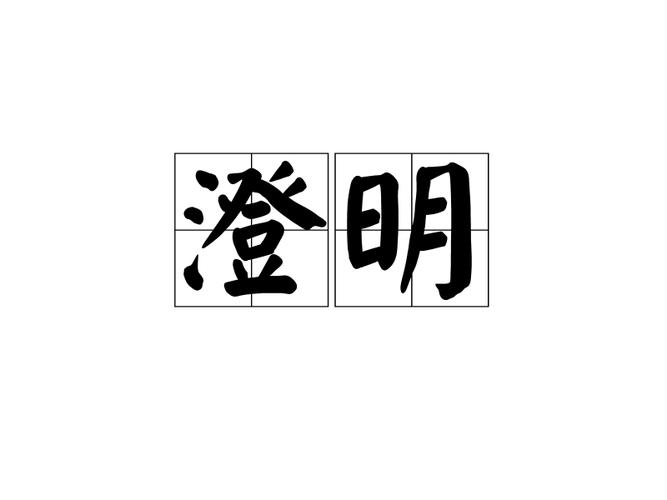 澄明拼音图标