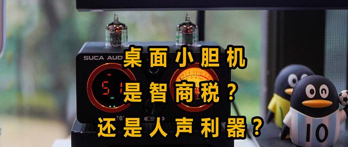 胆机是智商税吗?截图