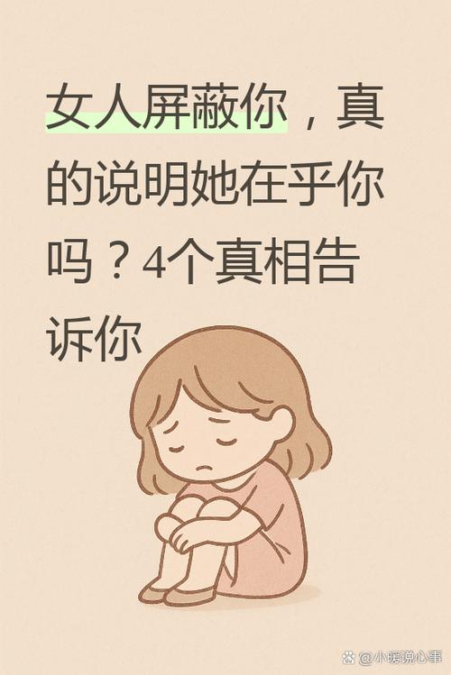 当一个女人开始屏蔽你了图标