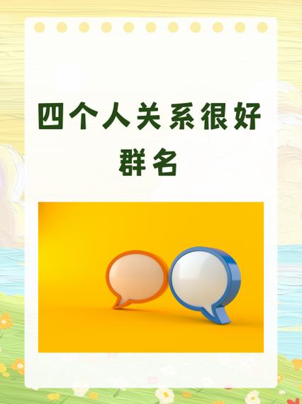 群里四个人起什么名字