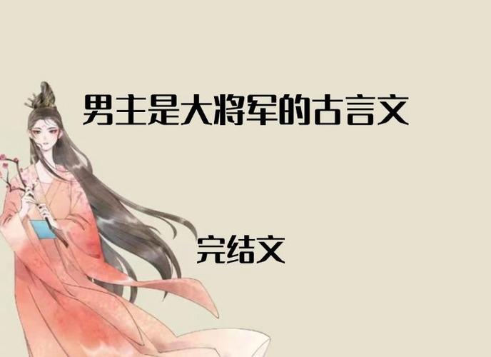 男主是将军女主是俘虏的古言图标