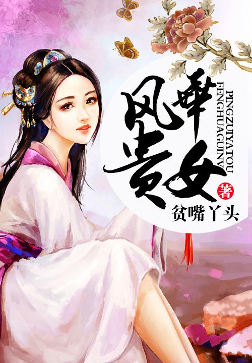 风华贵女截图