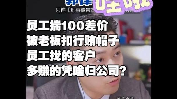 老板挣员工差价太高截图