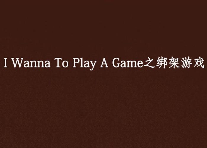 i wanna play a game图标