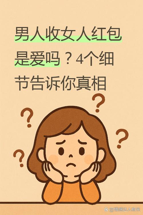 男人收女人红包是爱吗截图