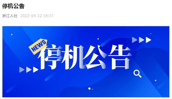 停机公告