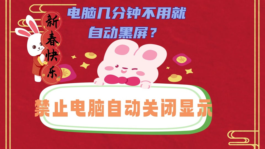 电脑隔几分钟就出现屏保图标