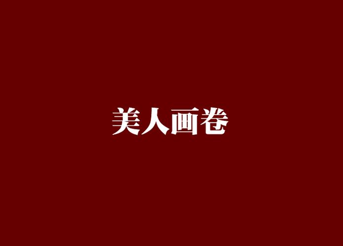 美人画卷全文免费阅读截图