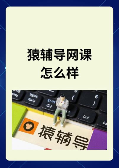 猿辅导网课靠谱吗图标