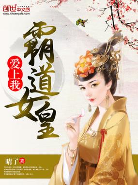 霸道女皇爱上我 小说截图