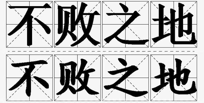 不败什么四字成语截图