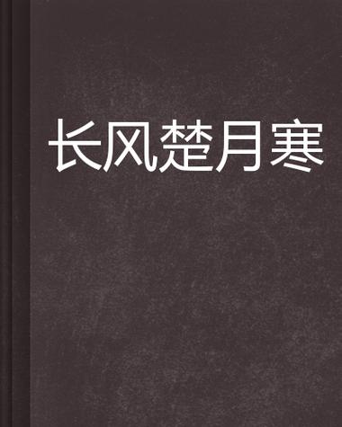 长风作品全部小说下载截图