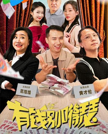 电影《有钱别嘚瑟》截图