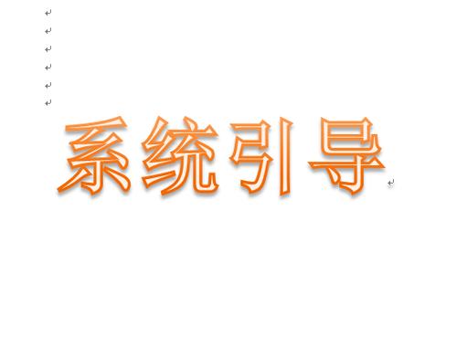 系统启动引导设置图标