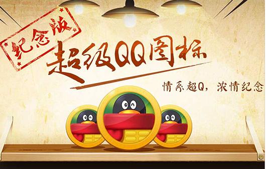 超级qq纪念版有什么用图标