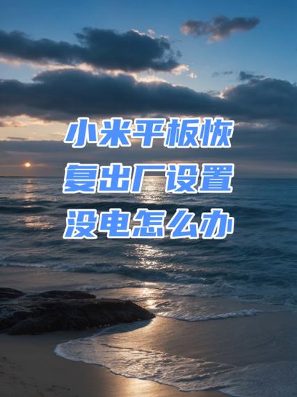 小米平板恢复出厂设置步骤图标