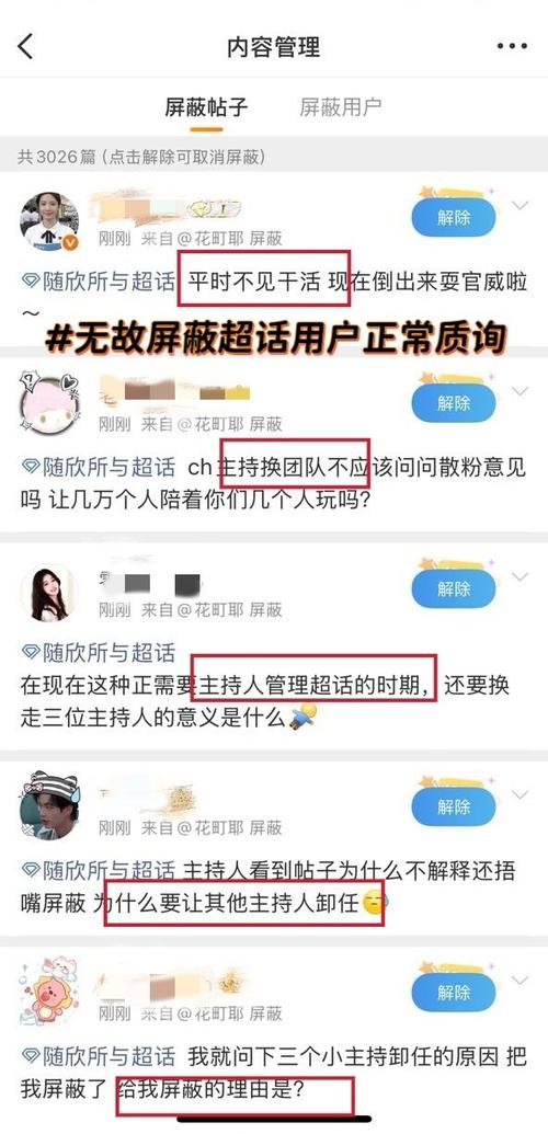 微博屏蔽超话截图