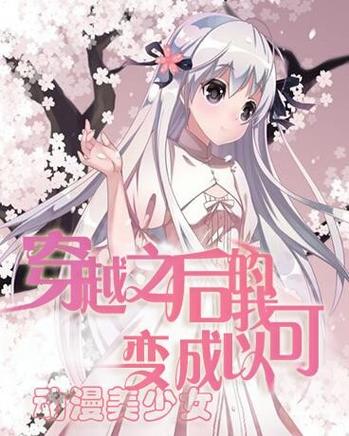 穿越之后我可以变成动漫美少女小说图标