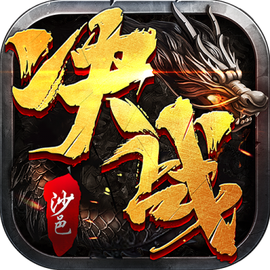 决战手机版下载图标