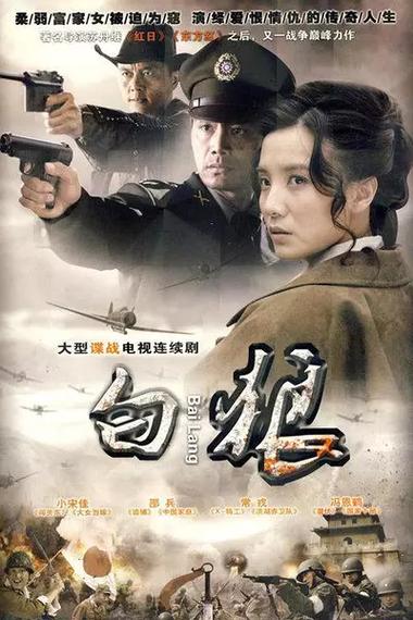 电视剧<白狼>图标