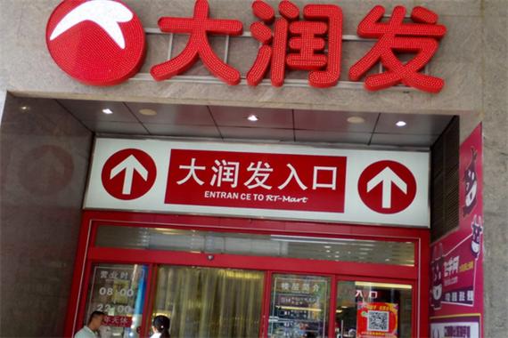 大润发是直营还是加盟截图