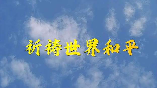 世界和平的祈祷截图