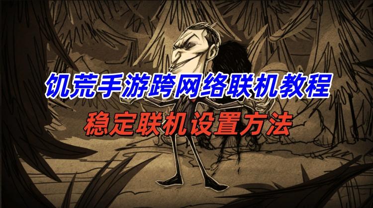 饥荒联机版如何联机图标