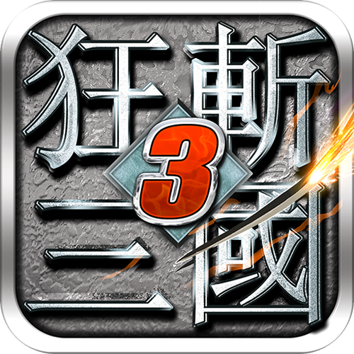 狂斩三国3破解版单机版下载图标