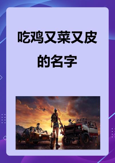吃鸡又菜又皮的名字女生图标