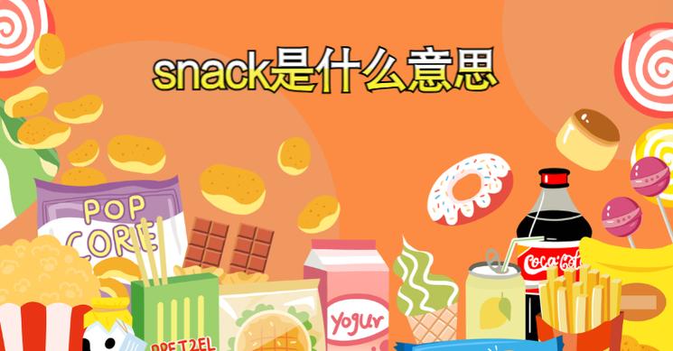 snack是零食还是蛇截图