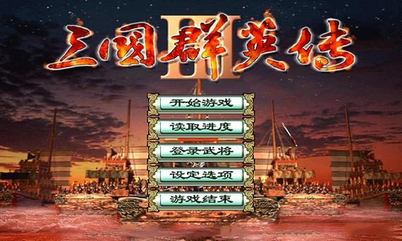 三国群英传3安卓下载