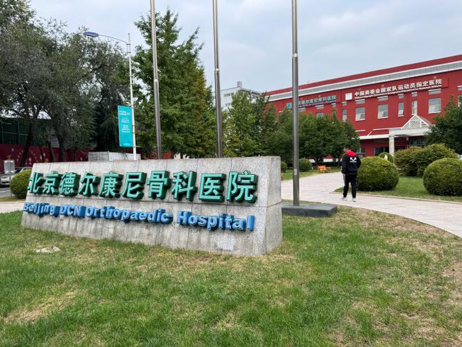 北京最有名的骨科医院截图