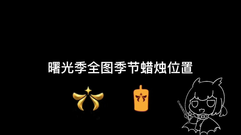 sky光遇归属季墓土季节蜡烛图标