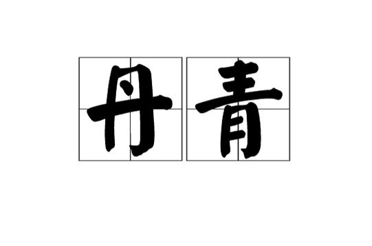丹青是什么药材截图