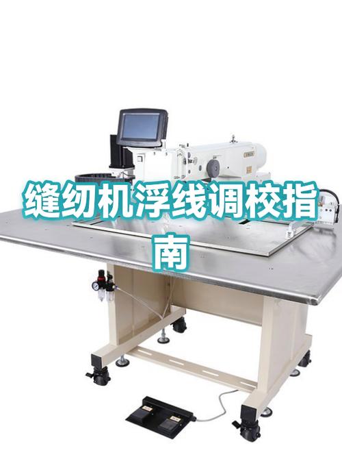 缝纫机底线浮线怎么调