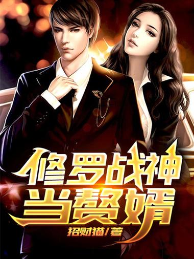 修罗战神当赘婿叶辰免费阅读图标