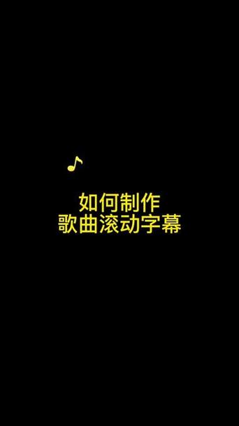怎么把音乐的字幕放在屏幕上截图