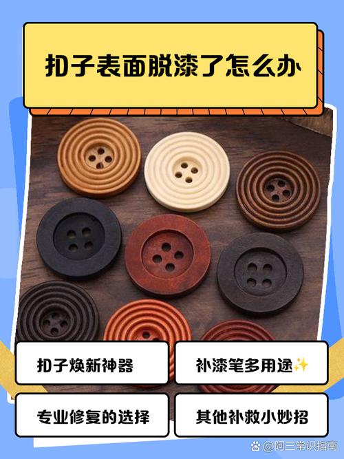扣子表面脱漆了怎么办截图