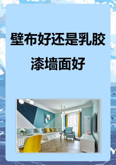乳胶漆好还是墙布好图标