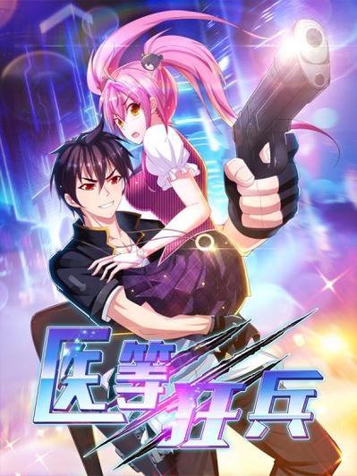 医等狂兵漫画免费阅读缩略图