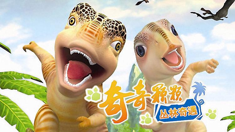 奇奇颗颗历险记丛林奇遇图标