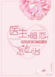 医生,暗恋怎么治图标