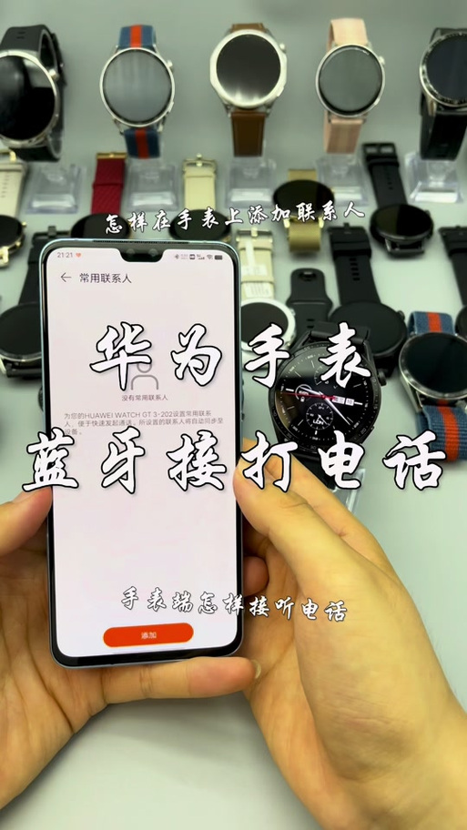 华为手表怎么添加联系人电话图标