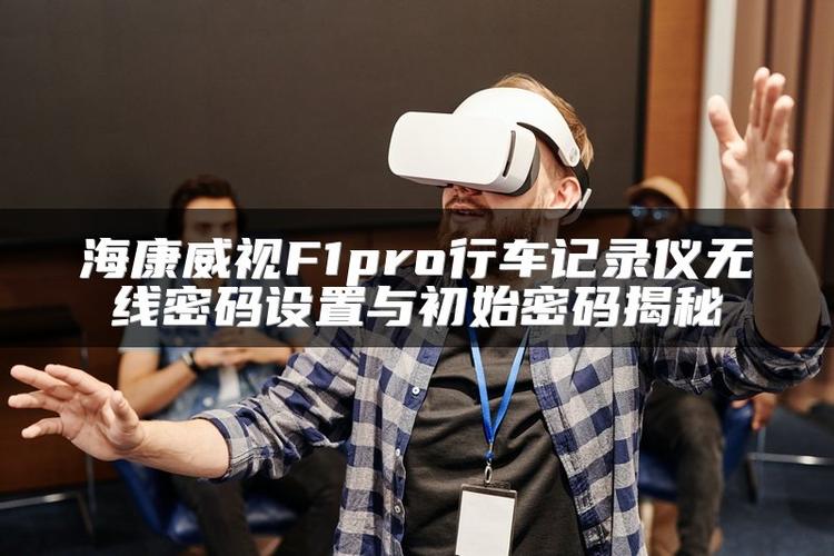 海视康威行车记录仪密码图标