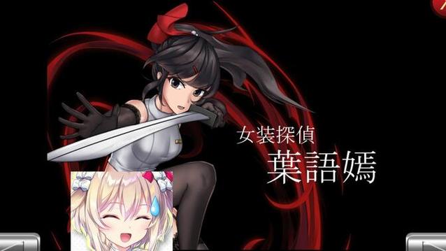 女装侦探叶雨嫣txt