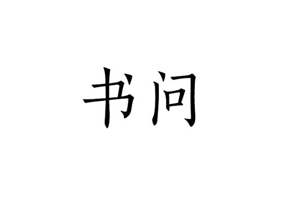 问题之书和答案之书图标
