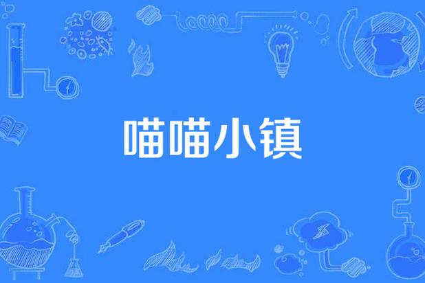 少儿频道喵喵小镇